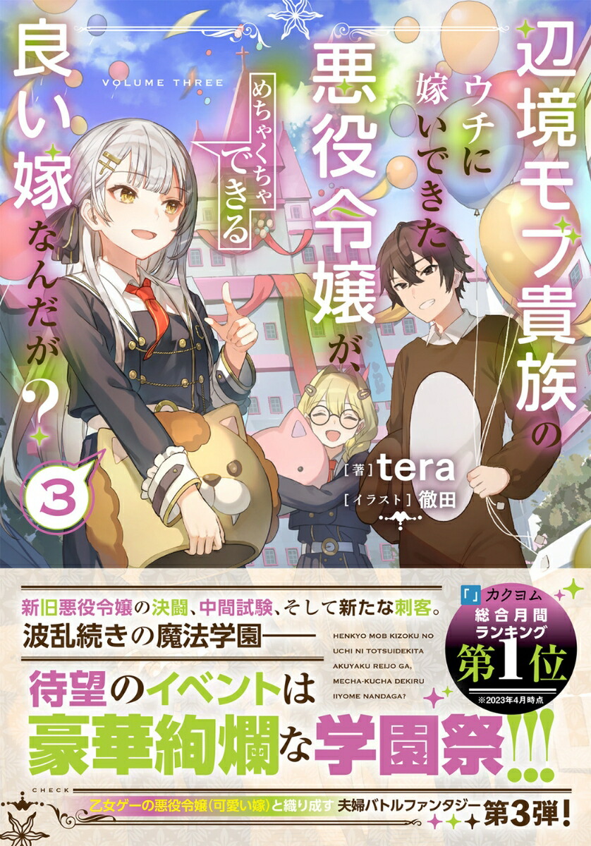 楽天ブックス 辺境モブ貴族のウチに嫁いできた悪役令嬢が、めちゃくちゃできる良い嫁なんだが?3 Tera 9784040756745 本